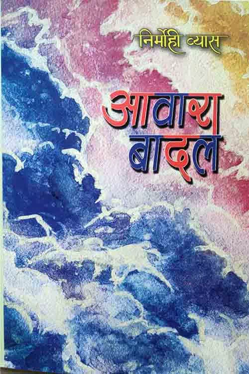 Awara Badal – Upaharbazar