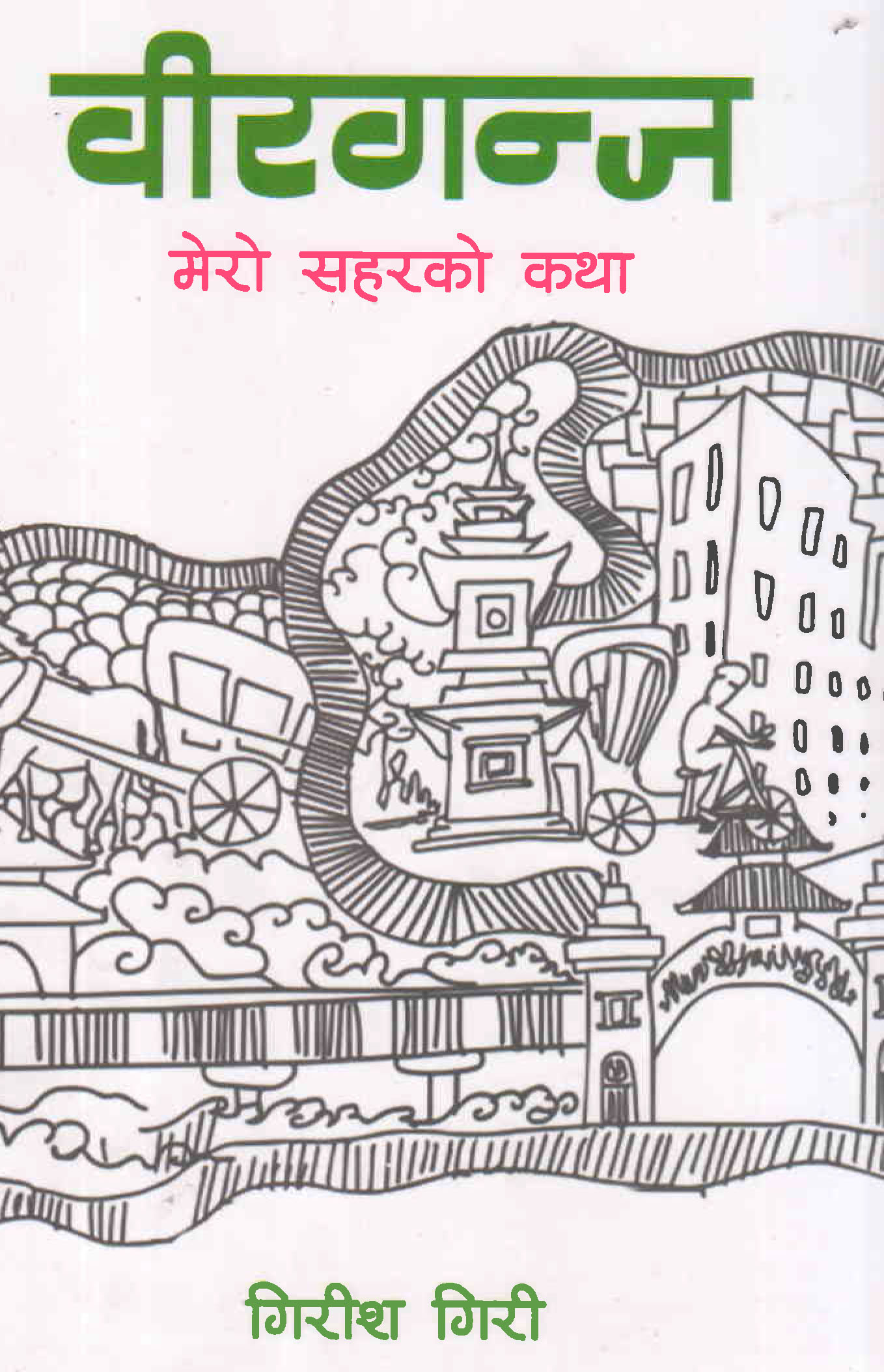 Birgunj Mero Sahar Ko Katha – Upaharbazar